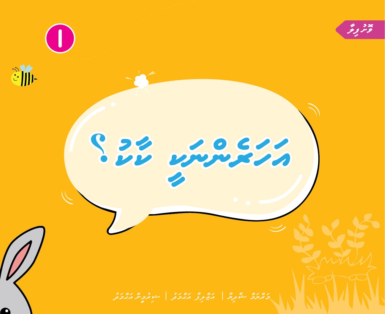 eTukuri - Products | Aharennakee Kaaku? - Dhivehi Riddle Book
