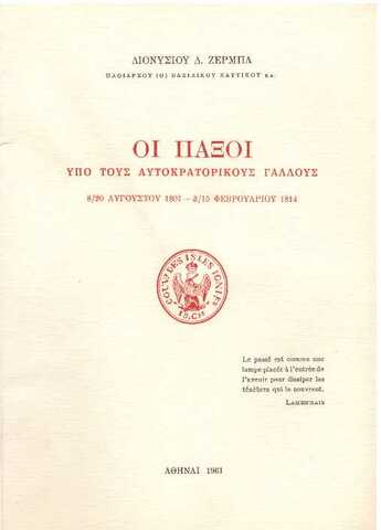 Ιστορικό Χρονοδιάγραμμα- Παξοί (από την αρχαιότητα ως το 1864)