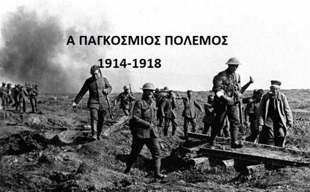 Α' Παγκοσμιος πολεμος timeline | Timetoast timelines