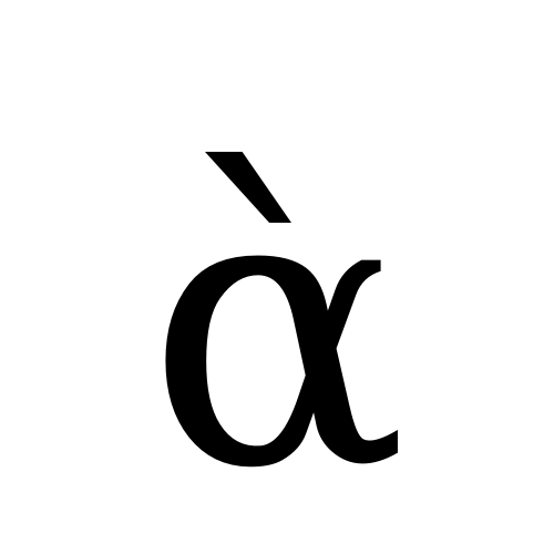 ὰ | greek small letter alpha with varia | DejaVu Serif Book @ Graphemica