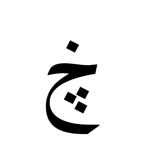 ڿ | arabic letter tcheh with dot above | Times New Roman, Regular ...