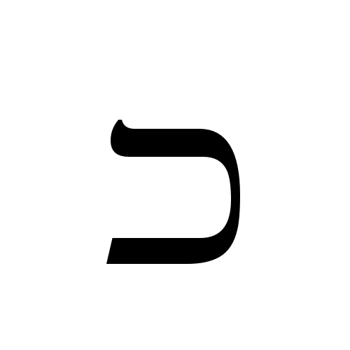 ﬤ | hebrew letter wide kaf | Times New Roman, Regular @ Graphemica