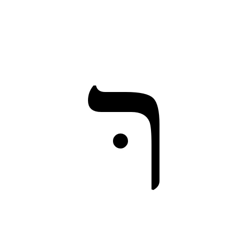 רּ | hebrew letter resh with dagesh | Times New Roman, Regular @ Graphemica