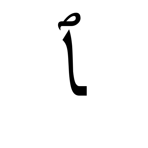 ﭑ | arabic letter alef wasla final form | Times New Roman, Regular ...