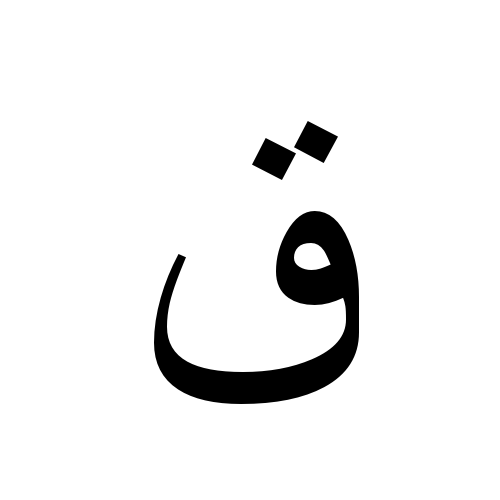 ﻕ | arabic letter qaf isolated form | Times New Roman, Regular @ Graphemica