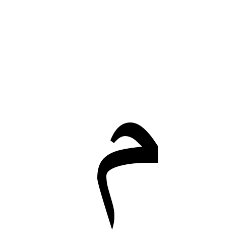 ﻢ | arabic letter meem final form | Times New Roman, Regular @ Graphemica