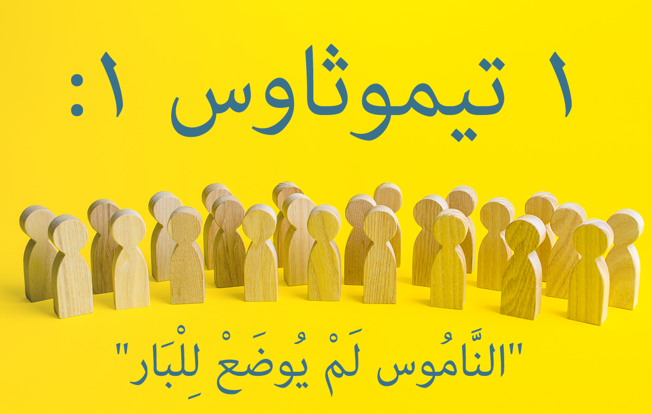 '١ تيموثاوس ١: 'النَّامُوس لَمْ يُوضَعْ لِلْبَار - Worlds Last Chance