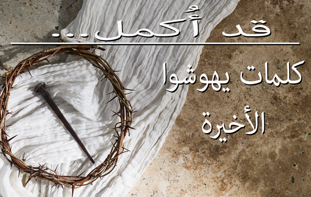 قد أُكمل... كلمات يهوشوا الأخيرة. - Worlds Last Chance