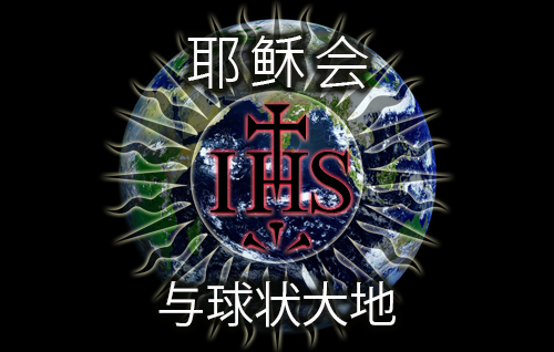 耶稣会与球状大地：所有阴谋之母！ - Worlds Last Chance