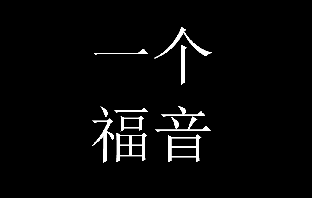 一个福音 - Worlds Last Chance