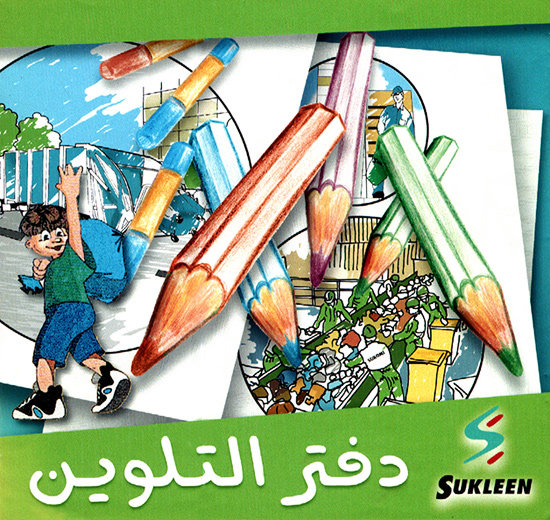 Sukleen Coloring Pad - By Ghassan Haydar- 4872_ghassan :: Tasmeem ME