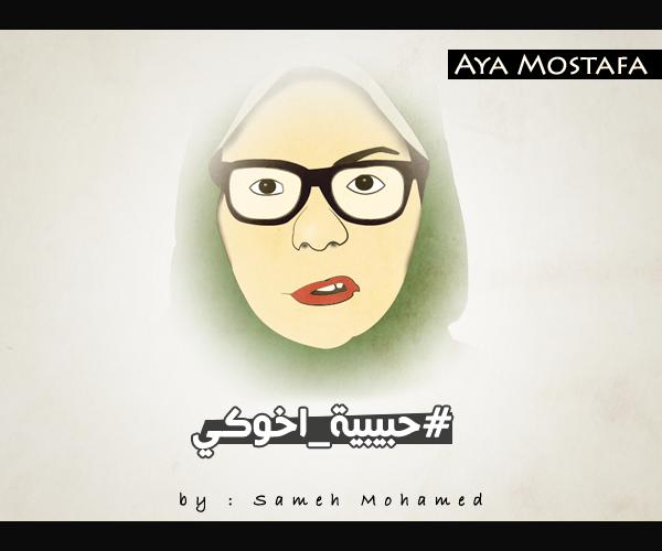 Illustration - Aya Mostafa من تصميم Sameh Mohamed- 215799_sameh