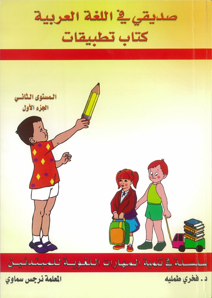 SECOND GRADE ARABIC LANGUAGE PART 1 من تصميم Dar Alsadeeq Publishing ...