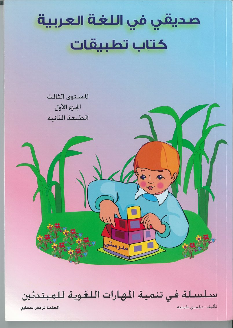 THIRD GRADE ARABIC LANGUAGE PART 1 - By Dar Alsadeeq Publishing House ...