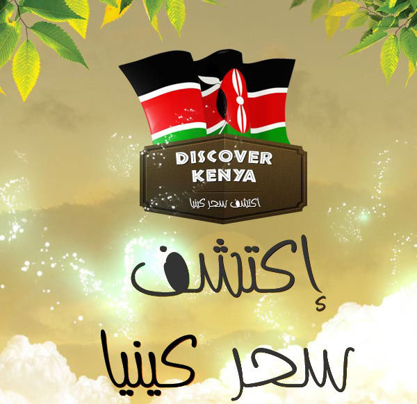 Discover Kenya website - By Tysseer Ramadan- 158655_taysseer :: Tasmeem ME