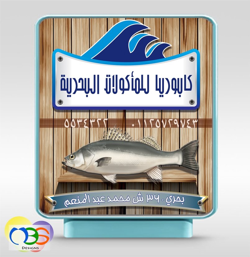 Kaboria seafood - By Mostafa Alsoufi- 599903_mostafa :: Tasmeem ME