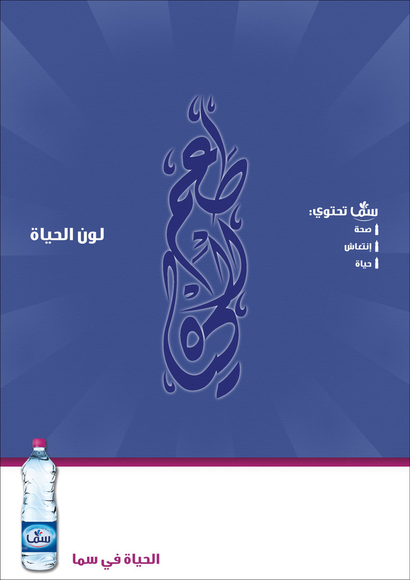 Sama water campaign من تصميم Yazan Olimat- 5469_yazan