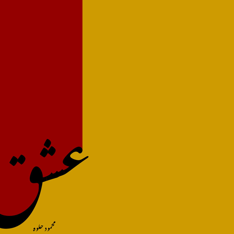 Calligraphy من تصميم Mahmoud Helwa- mahmoudhelwa164079