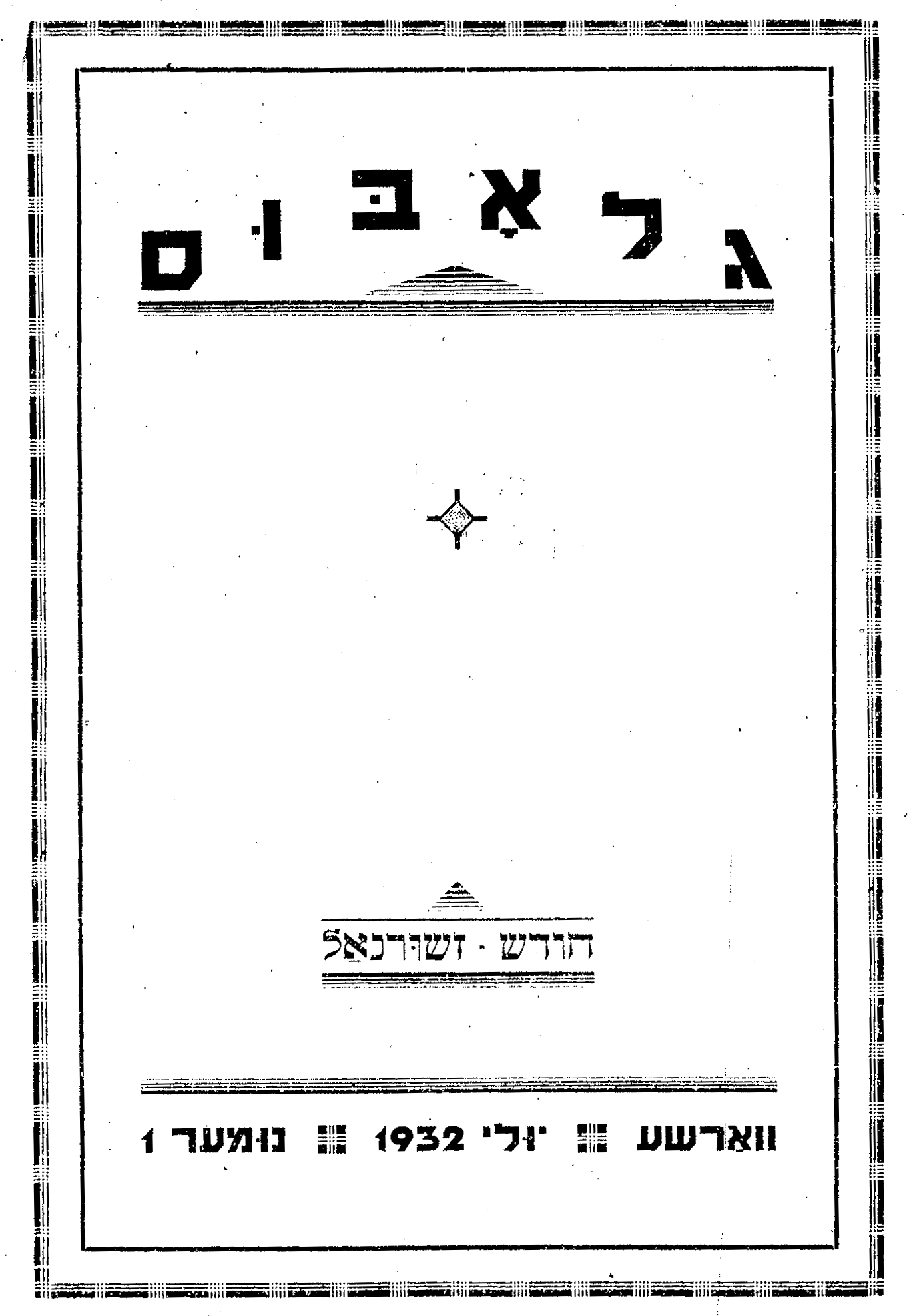 The YIVO Encyclopedia of Jews in Eastern Europe